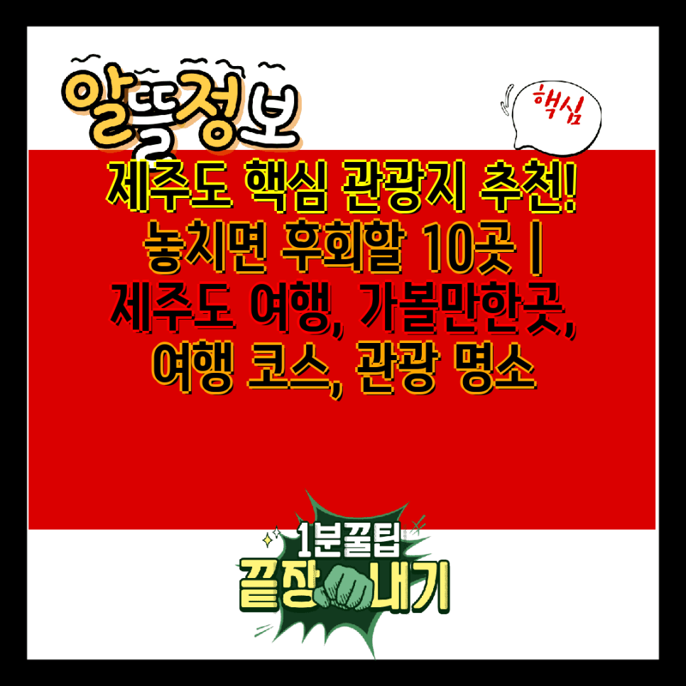 제주도 핵심 관광지 추천 놓치면 후회할 10곳 제주도 여행 가볼만한곳 여행 코스 관광 명소 네이버 블로그